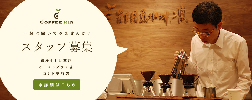 COFFEE RIN | くつろぎとぬくもりのカフェ凛 こだわりの炭火自家焙煎コーヒー