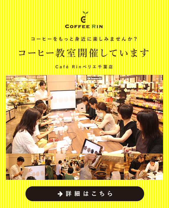 COFFEE RIN | くつろぎとぬくもりのカフェ凛 こだわりの炭火自家焙煎コーヒー